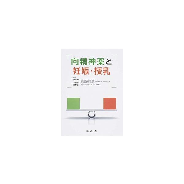 著者名：伊藤真也、村島温子出版社名：南山堂発売日：2014年08月21日商品状態：良い※商品状態詳細は商品説明をご確認ください。