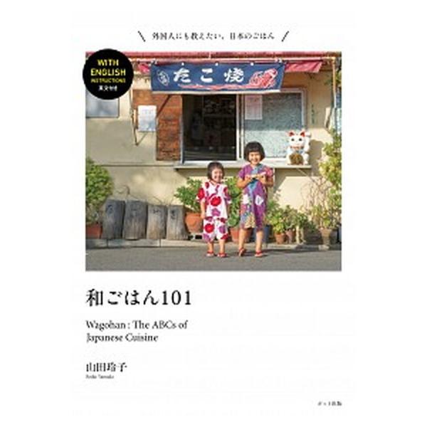 著者名：山田玲子（クッキングアドバイザー）出版社名：ポット出版発売日：2017年11月13日商品状態：非常に良い※商品状態詳細は商品説明をご確認ください。