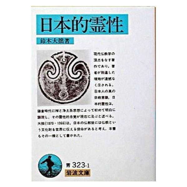 著者名：鈴木大拙出版社名：岩波書店発売日：1993年02月商品状態：良い※商品状態詳細は商品説明をご確認ください。