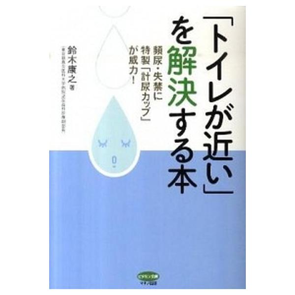 著者名：鈴木康之（泌尿器科学）出版社名：マキノ出版発売日：2011年03月商品状態：非常に良い※商品状態詳細は商品説明をご確認ください。