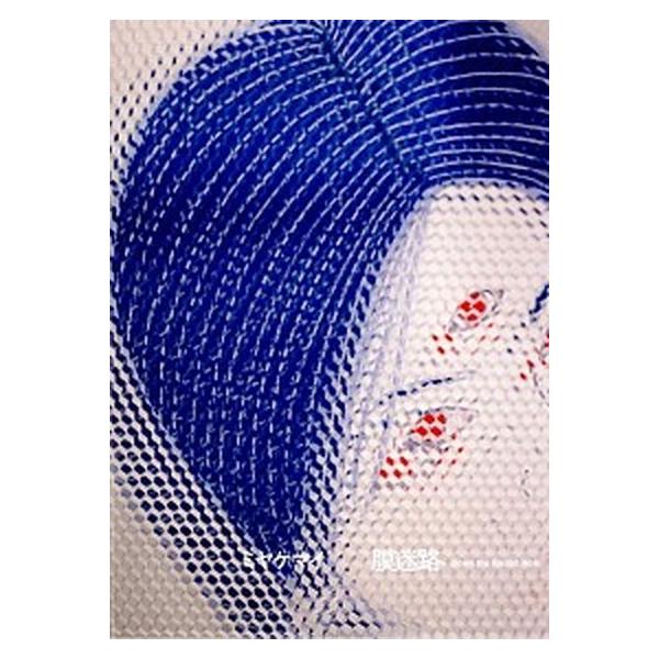 著者名：ミヤケマイ出版社名：羽鳥書店発売日：2012年01月商品状態：良い※商品状態詳細は商品説明をご確認ください。