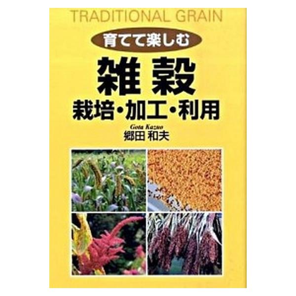 著者名：郷田和夫出版社名：創森社発売日：2009年04月商品状態：非常に良い※商品状態詳細は商品説明をご確認ください。