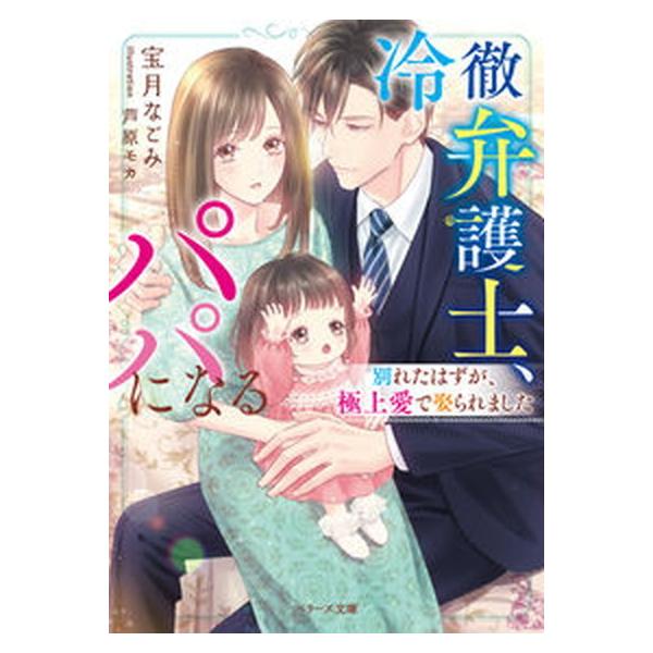 著者名：宝月なごみ出版社名：スタ−ツ出版発売日：2022年03月10日商品状態：非常に良い※商品状態詳細は商品説明をご確認ください。
