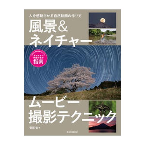 著者名：菅原安出版社名：玄光社発売日：2019年08月29日商品状態：非常に良い※商品状態詳細は商品説明をご確認ください。