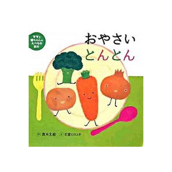 著者名：真木文絵、石倉ヒロユキ出版社名：岩崎書店発売日：2008年02月商品状態：非常に良い※商品状態詳細は商品説明をご確認ください。
