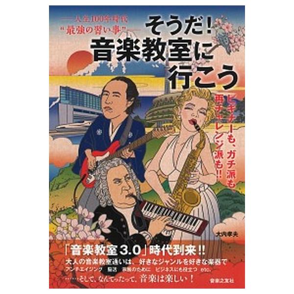 著者名：大内孝夫出版社名：音楽之友社発売日：2019年01月07日商品状態：非常に良い※商品状態詳細は商品説明をご確認ください。