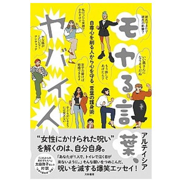 著者名：アルテイシア出版社名：大和書房発売日：2021年07月01日商品状態：非常に良い※商品状態詳細は商品説明をご確認ください。