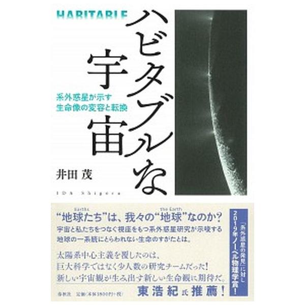 著者名：井田茂出版社名：春秋社（千代田区）発売日：2019年11月25日商品状態：良い※商品状態詳細は商品説明をご確認ください。