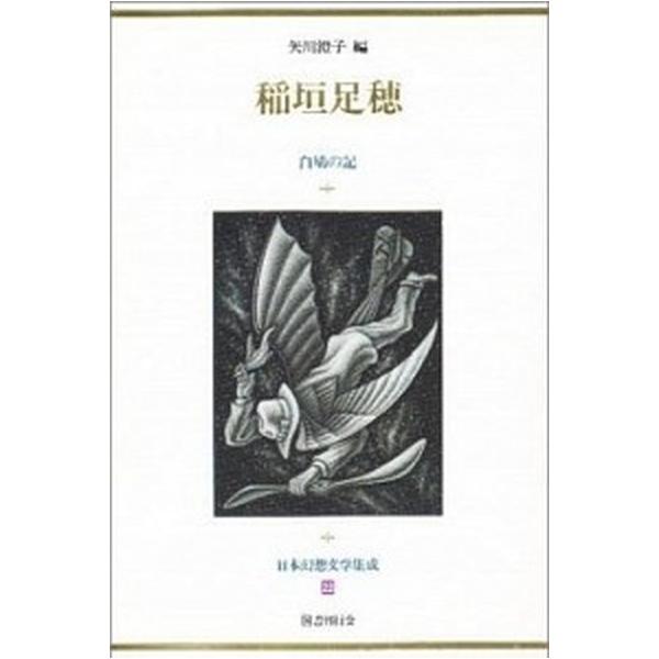 著者名：稲垣,足穂,1900-1977、矢川,澄子,1930-2002出版社名：国書刊行会発売日：1993年08月25日商品状態：良い※商品状態詳細は商品説明をご確認ください。