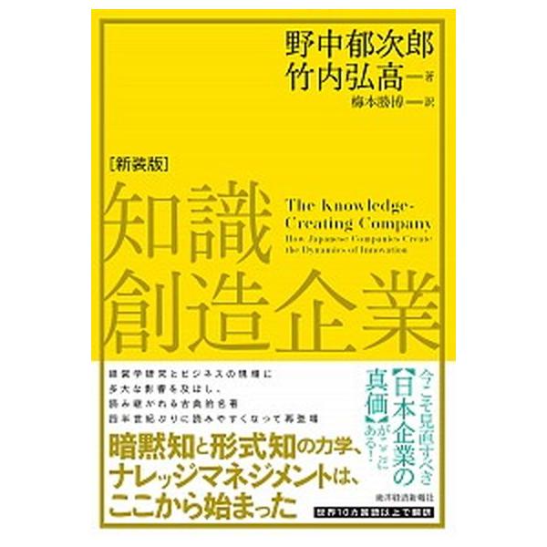 著者名：野中郁次郎、竹内弘高出版社名：東洋経済新報社発売日：2020年12月17日商品状態：非常に良い※商品状態詳細は商品説明をご確認ください。