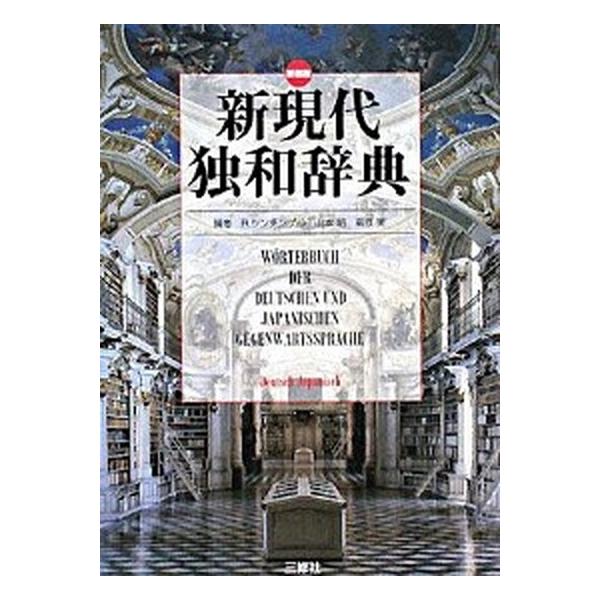 著者名：ロ−ベルト・シンチンゲル、山本明出版社名：三修社発売日：2008年04月商品状態：良い※商品状態詳細は商品説明をご確認ください。
