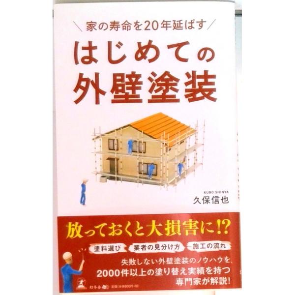 著者名：久保信也出版社名：幻冬舎メディアコンサルティング発売日：2021年3月25日商品状態：非常に良い※商品状態詳細は商品説明をご確認ください。