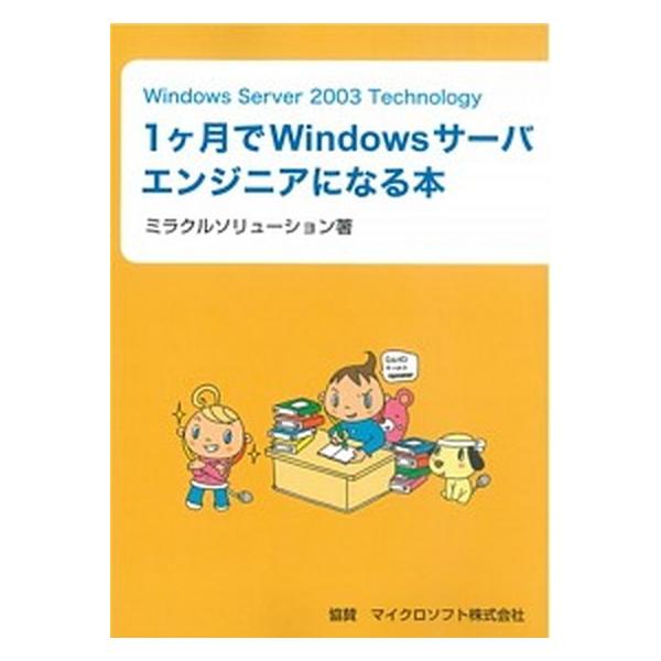 著者名：ミラクルソリュ−ション出版社名：ミラクルソリュ−ション発売日：2008年03月商品状態：非常に良い※商品状態詳細は商品説明をご確認ください。