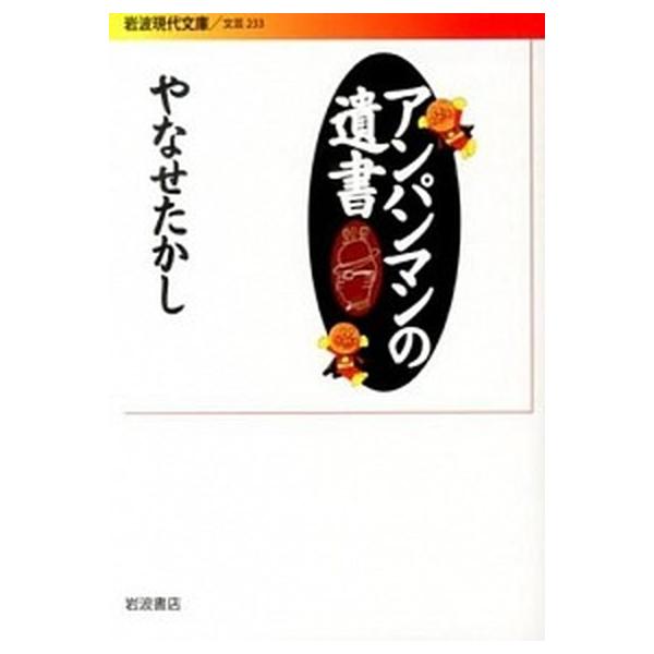 著者名：やなせたかし出版社名：岩波書店発売日：2013年12月商品状態：非常に良い※商品状態詳細は商品説明をご確認ください。