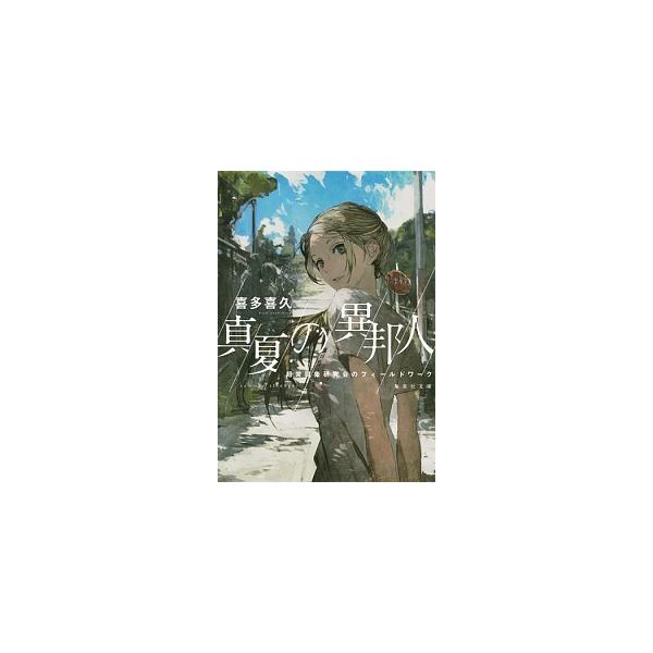 著者名：喜多喜久出版社名：集英社発売日：2014年09月24日商品状態：非常に良い※商品状態詳細は商品説明をご確認ください。
