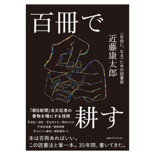 著者名：近藤康太郎出版社名：ＣＥメディアハウス発売日：2023年03月13日商品状態：非常に良い※商品状態詳細は商品説明をご確認ください。