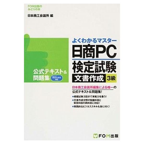 著者名：日本商工会議所出版社名：富士通エフ・オ−・エム発売日：2015年08月商品状態：非常に良い※商品状態詳細は商品説明をご確認ください。