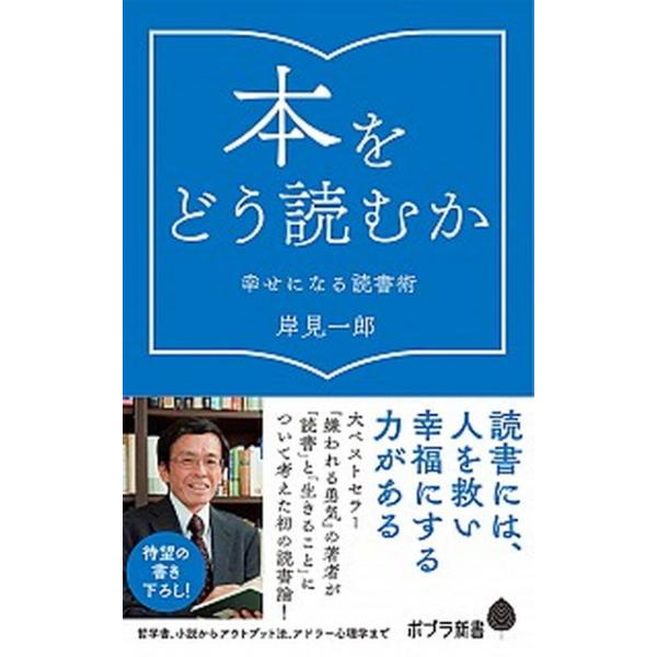 著者名：岸見一郎出版社名：ポプラ社発売日：2019年02月07日商品状態：非常に良い※商品状態詳細は商品説明をご確認ください。