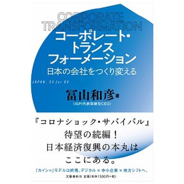 著者名：冨山和彦出版社名：文藝春秋発売日：2020年06月25日商品状態：良い※商品状態詳細は商品説明をご確認ください。