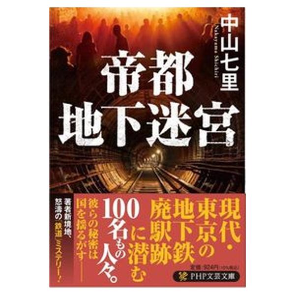 著者名：中山七里出版社名：ＰＨＰ研究所発売日：2022年08月17日商品状態：非常に良い※商品状態詳細は商品説明をご確認ください。