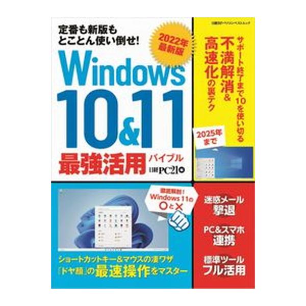 著者名：日経ＰＣ２１出版社名：日経ＢＰ発売日：2022年05月31日商品状態：非常に良い※商品状態詳細は商品説明をご確認ください。