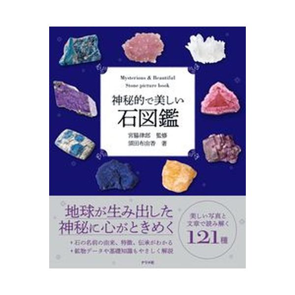 著者名：宮脇律朗、須田布由香出版社名：ナツメ社発売日：2022年08月18日商品状態：非常に良い※商品状態詳細は商品説明をご確認ください。