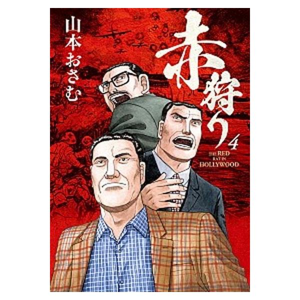 著者名：山本おさむ出版社名：小学館発売日：2019年02月28日商品状態：良い※商品状態詳細は商品説明をご確認ください。