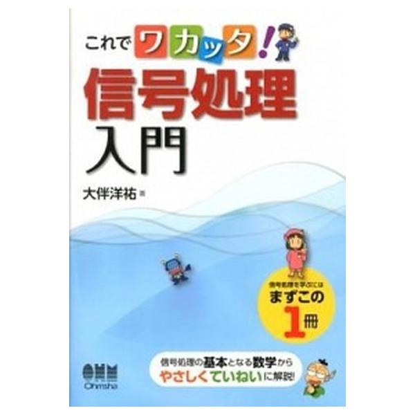 著者名：大伴洋祐出版社名：オ−ム社発売日：2012年07月商品状態：非常に良い※商品状態詳細は商品説明をご確認ください。