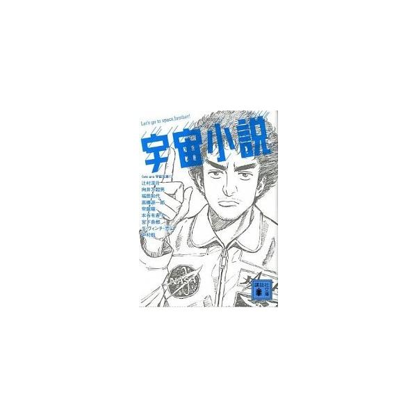 著者名：ｗｅ　ａｒｅ宇宙兄弟！出版社名：講談社発売日：2012年03月15日商品状態：非常に良い※商品状態詳細は商品説明をご確認ください。