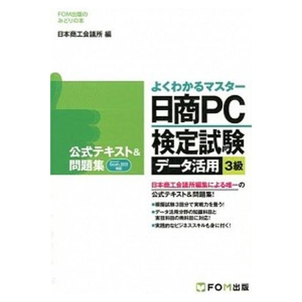 著者名：日本商工会議所出版社名：富士通エフ・オ−・エム発売日：2015年08月商品状態：非常に良い※商品状態詳細は商品説明をご確認ください。