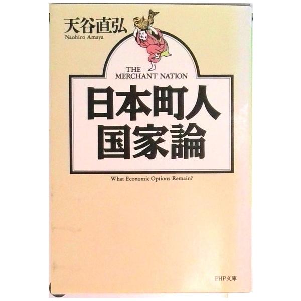 著者名：天谷直弘出版社名：ＰＨＰ研究所発売日：1989年12月1日商品状態：良い※商品状態詳細は商品説明をご確認ください。