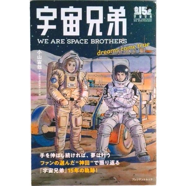 著者名：著:小山宙哉,著:宇宙兄弟編集チーム出版社名：プレジデント社商品状態：良い※商品状態詳細は商品説明をご確認ください。