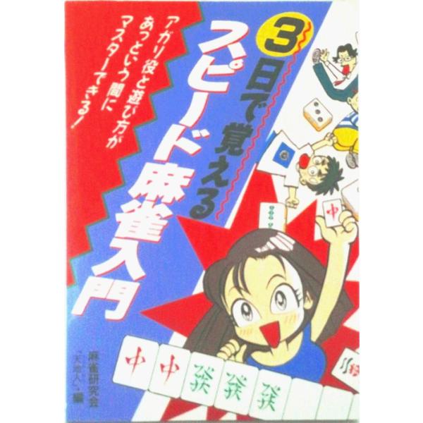 著者名：麻雀研究会天地人出版社名：永岡書店発売日：1999年09月商品状態：良い※商品状態詳細は商品説明をご確認ください。