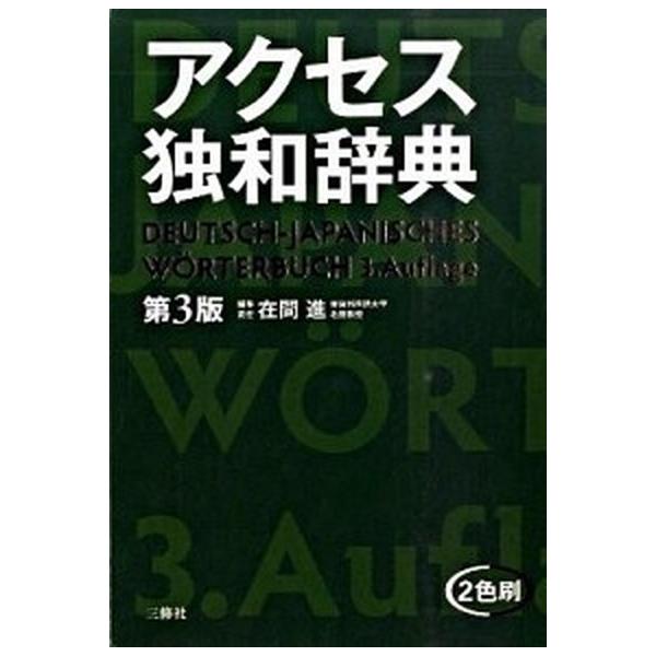 著者名：在間進出版社名：三修社発売日：2010年04月商品状態：良い※商品状態詳細は商品説明をご確認ください。