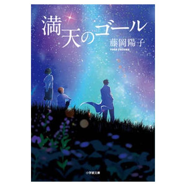 著者名：藤岡陽子出版社名：小学館発売日：2023年03月12日商品状態：非常に良い※商品状態詳細は商品説明をご確認ください。