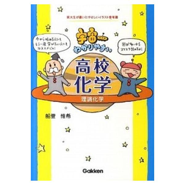 著者名：船登惟希出版社名：学研教育出版発売日：2011年04月19日商品状態：良い※商品状態詳細は商品説明をご確認ください。