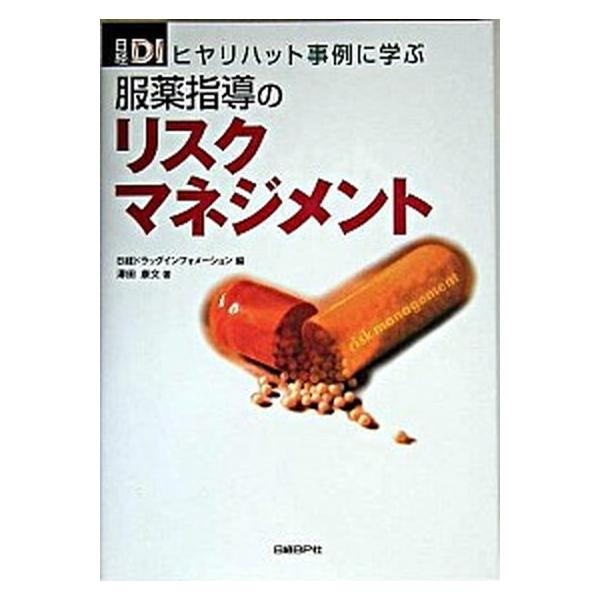 著者名：澤田康文、日経ドラッグインフォメ−ション編集部出版社名：日経ＢＰ発売日：2005年08月25日商品状態：非常に良い※商品状態詳細は商品説明をご確認ください。