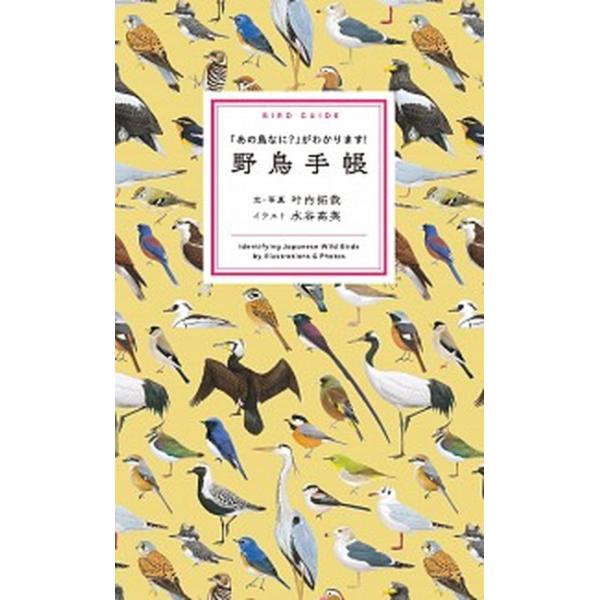 著者名：叶内拓哉、水谷高英出版社名：文一総合出版発売日：2021年04月20日商品状態：良い※商品状態詳細は商品説明をご確認ください。