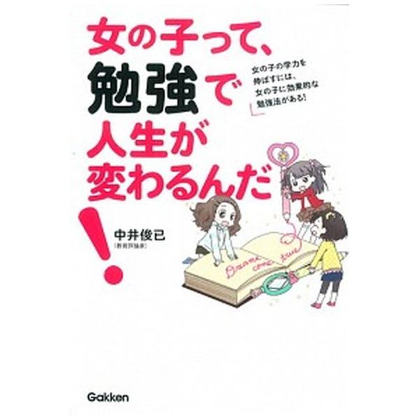 著者名：中井俊已出版社名：学研教育出版発売日：2014年04月商品状態：非常に良い※商品状態詳細は商品説明をご確認ください。