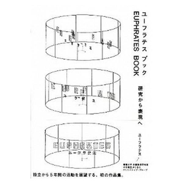 著者名：ユ−フラテス出版社名：ＤＮＰア−トコミュニケ−ションズ発売日：2010年12月商品状態：良い※商品状態詳細は商品説明をご確認ください。