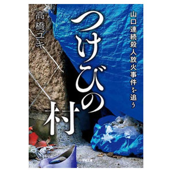 著者名：高橋ユキ（フリーライター）出版社名：小学館発売日：2023年03月12日商品状態：良い※商品状態詳細は商品説明をご確認ください。