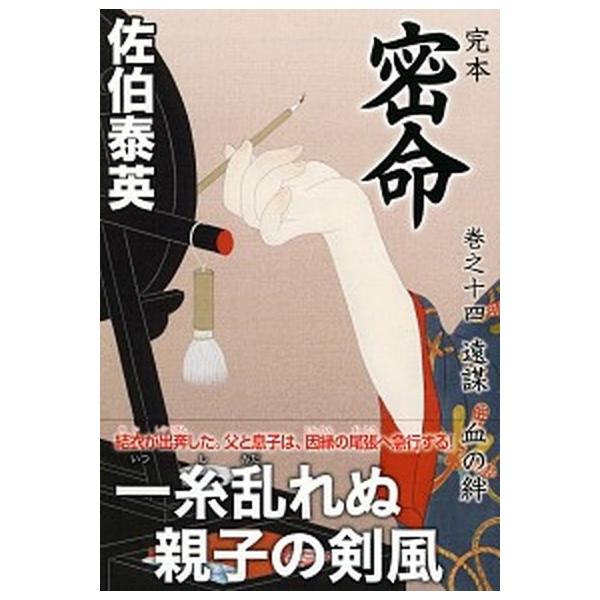 著者名：佐伯泰英出版社名：祥伝社発売日：2016年07月20日商品状態：非常に良い※商品状態詳細は商品説明をご確認ください。
