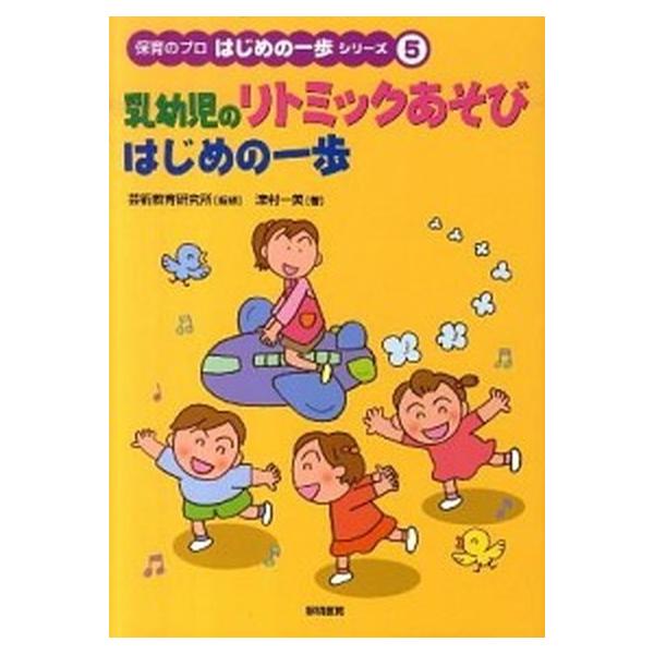 著者名：津村一美、芸術教育研究所出版社名：黎明書房発売日：2010年08月商品状態：非常に良い※商品状態詳細は商品説明をご確認ください。