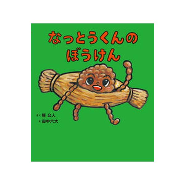 著者名：笹公人、田中六大出版社名：トゥ−ヴァ−ジンズ発売日：2022年07月22日商品状態：良い※商品状態詳細は商品説明をご確認ください。