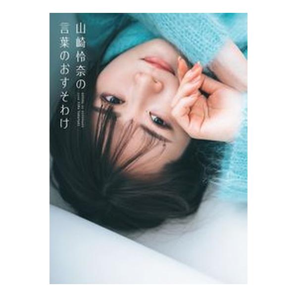 著者名：山崎怜奈出版社名：マガジンハウス発売日：2023年03月16日商品状態：非常に良い※商品状態詳細は商品説明をご確認ください。