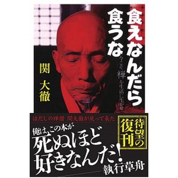 著者名：関大徹出版社名：ごま書房新社発売日：2019年06月03日商品状態：非常に良い※商品状態詳細は商品説明をご確認ください。