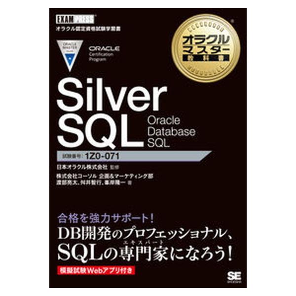 著者名：日本オラクル、コーソル企画＆マーケティング部出版社名：翔泳社発売日：2021年09月13日商品状態：非常に良い※商品状態詳細は商品説明をご確認ください。