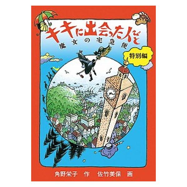 著者名：角野栄子、佐竹美保出版社名：福音館書店発売日：2016年01月商品状態：非常に良い※商品状態詳細は商品説明をご確認ください。
