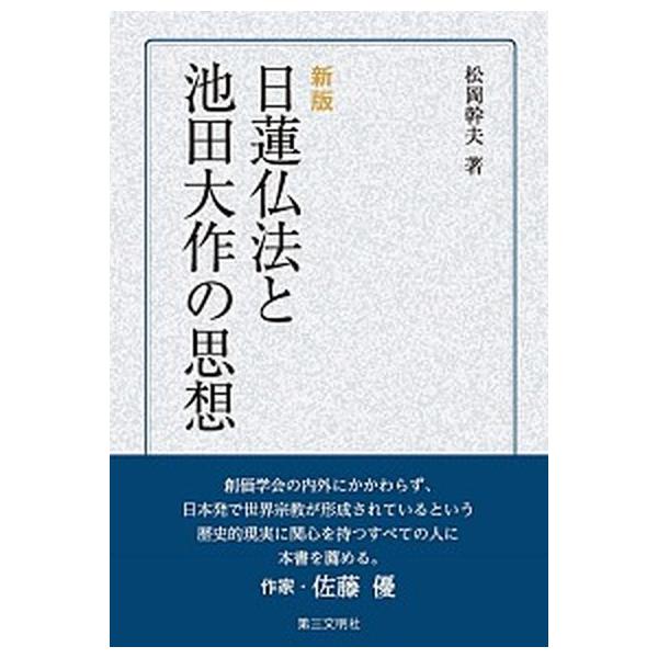 著者名：松岡幹夫出版社名：第三文明社発売日：2018年07月03日商品状態：非常に良い※商品状態詳細は商品説明をご確認ください。