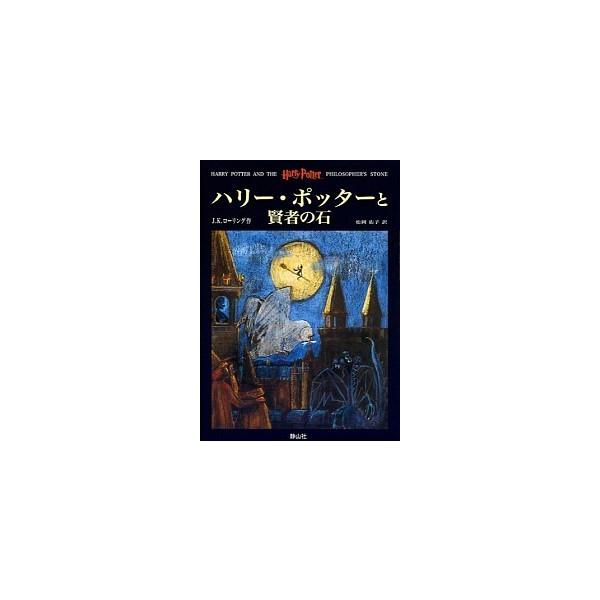 著者名：Ｊ．Ｋ．ローリング、松岡佑子出版社名：静山社発売日：1999年12月08日商品状態：非常に良い※商品状態詳細は商品説明をご確認ください。